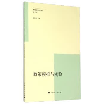 政策模拟与实验-第三辑 赵德余 编