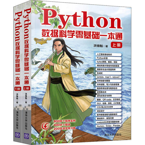 Python数据科学零基础一本通(全2册)9787302545392洪锦魁