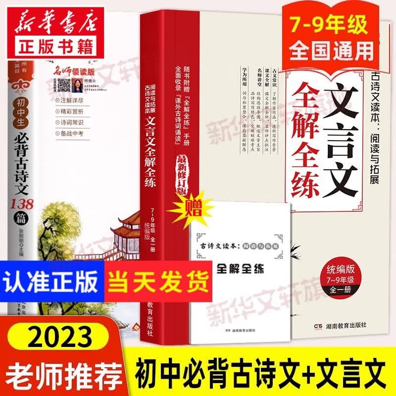 【可选】2024一本初中生必背古诗文 初中必背的古诗词和文言文合集 中学生语文教材必背古诗词文言文全解全练初中通用 初中生必背古诗文138篇+文言文全解全练