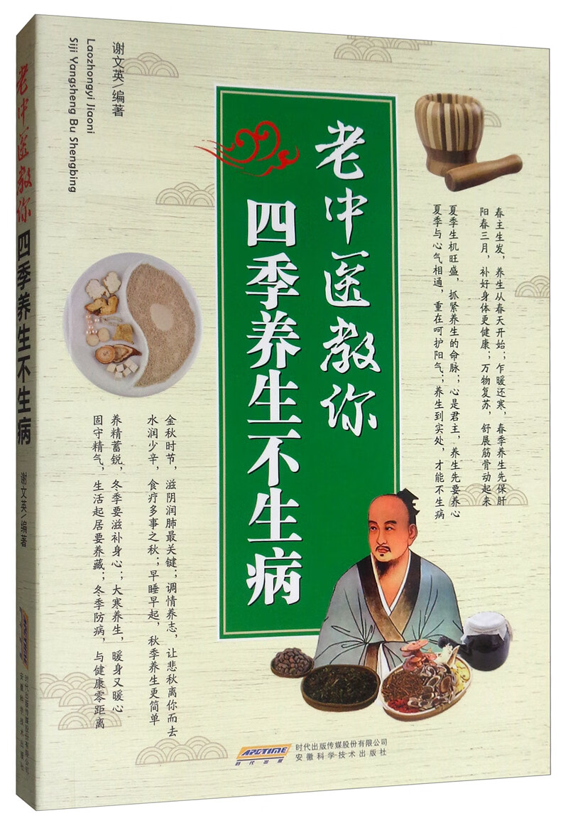 老中医教你四季养生不生病