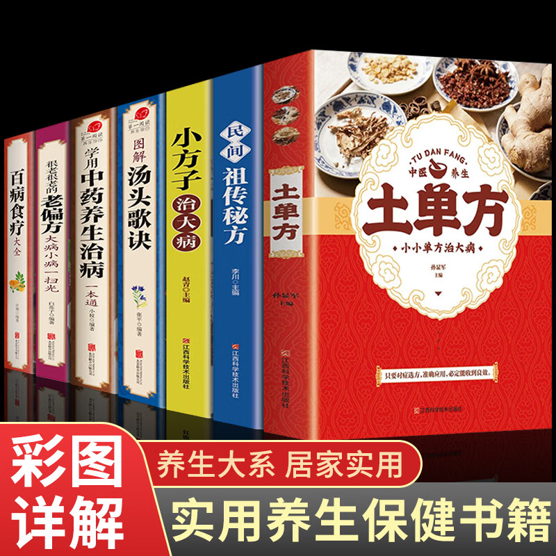 中国土单方+祖传秘方+小方子 百病食疗大全 土方子大全和中医秘方大全 汤头歌诀 中医保健 药膳养生家庭食谱水果蔬菜杂粮野菜黄帝内经养生大全 民间秘方实用中医养生大全老中医书籍 经典中医启蒙