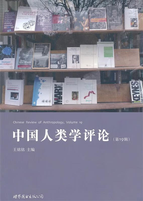 中国人类学评论 王铭铭 主编
