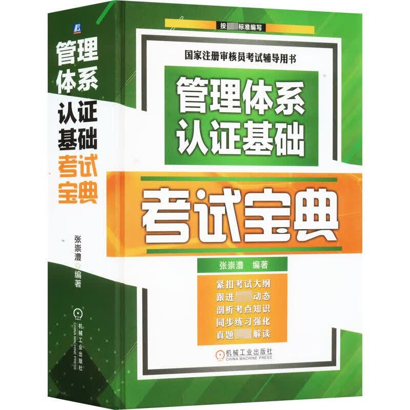 管理体系认证基础考试宝典 图书