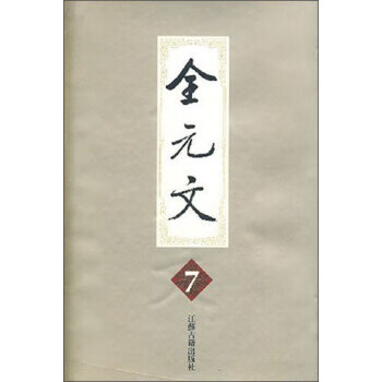 全元文7
