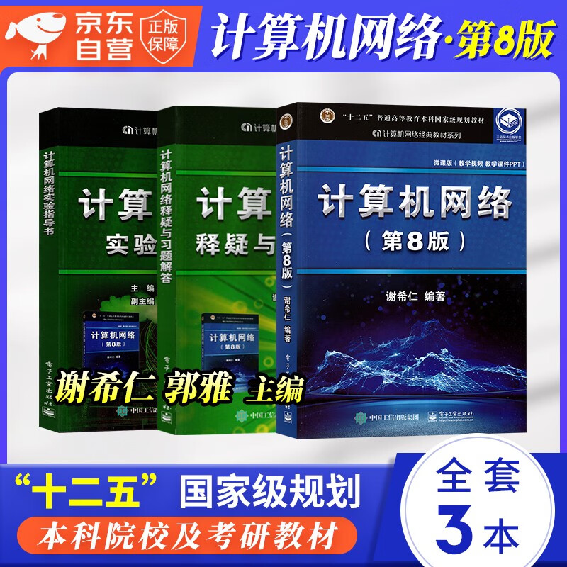 计算机网络8版 谢希仁编 教材+释疑与习题解答+实验指导书 3本套 大学计算机本科 2023考研教材408 可搭天勤王道