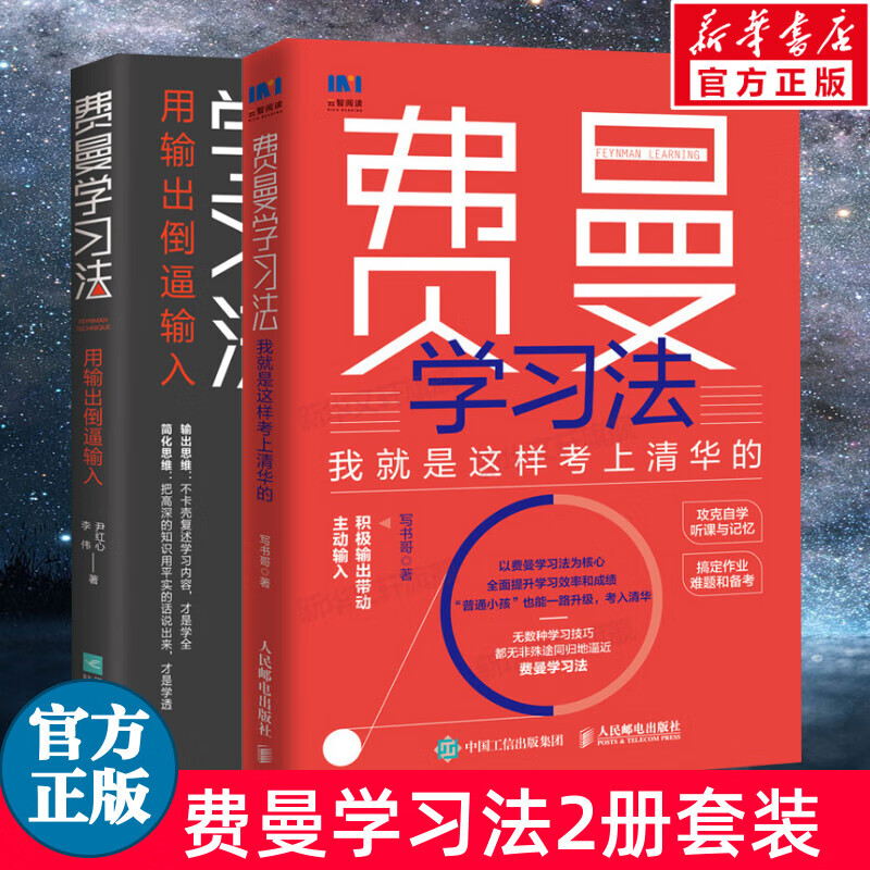 【2册】费曼学习法 用输出倒逼输入+我就是这样考上清华的 共两册 积极输出带动输入 攻克学习难点 自我管理