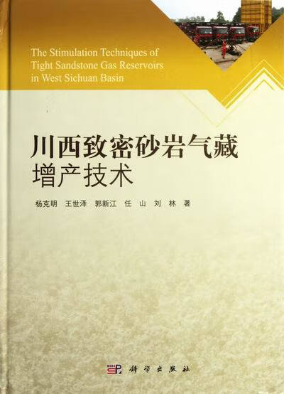 川西致密砂岩气藏增产技术 科学与自然 书籍