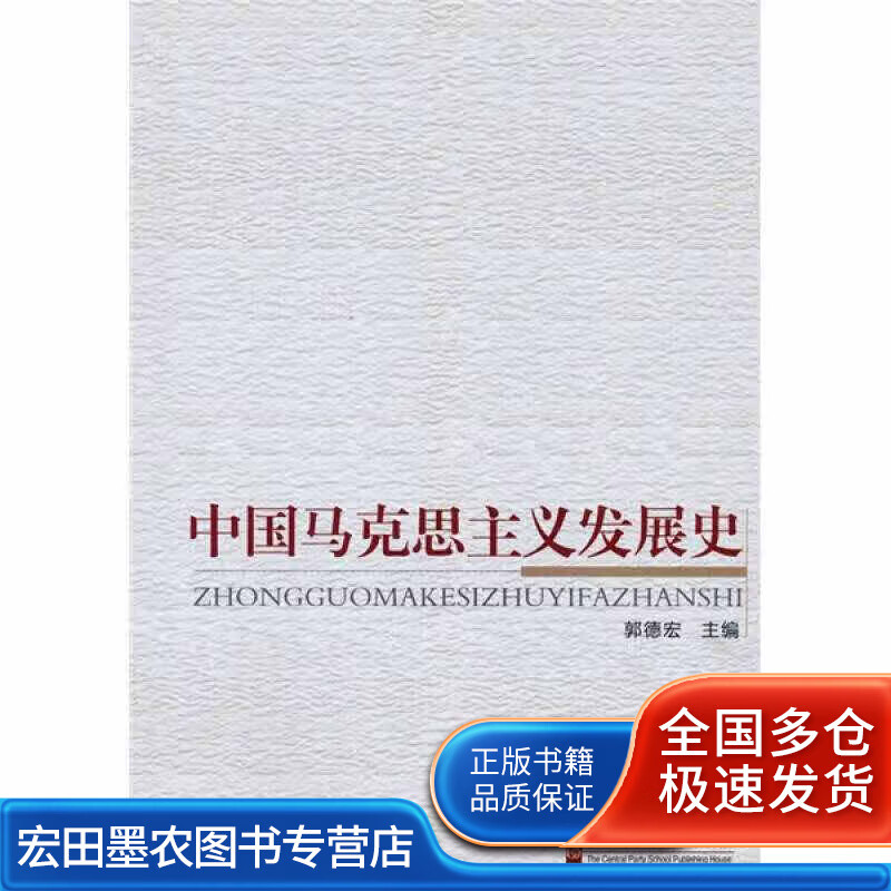 中国马克思主义发展史【好书】