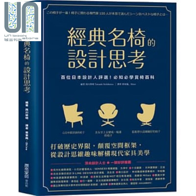 经典名椅的设计思考：百位日本设计人评选！必知必学赏椅百科 港台原版 西川荣明 麦浩斯
