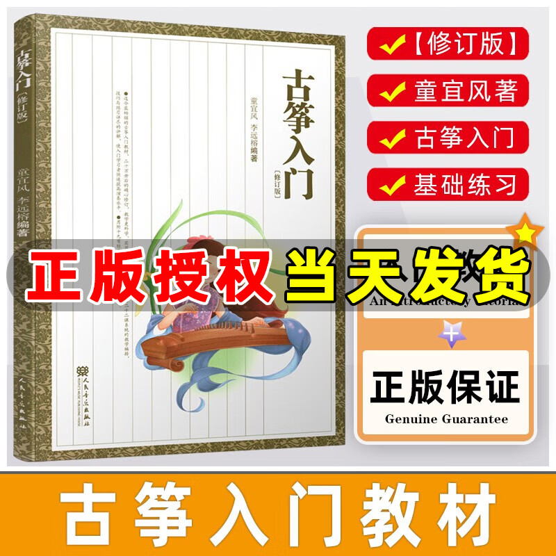 古筝入门（修订版）人民音乐出版社