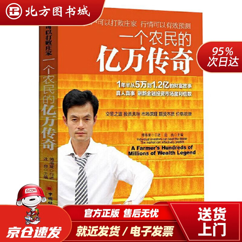 【现货】一个农民的亿万传奇沈良主编,傅海棠口述中国经济出版社 北方图书城