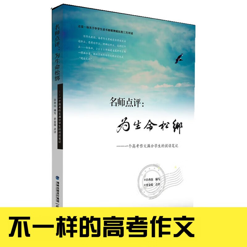 名师点评 为生命松绑——一个高考作文满分学生的阅读笔记 福建教育出版社