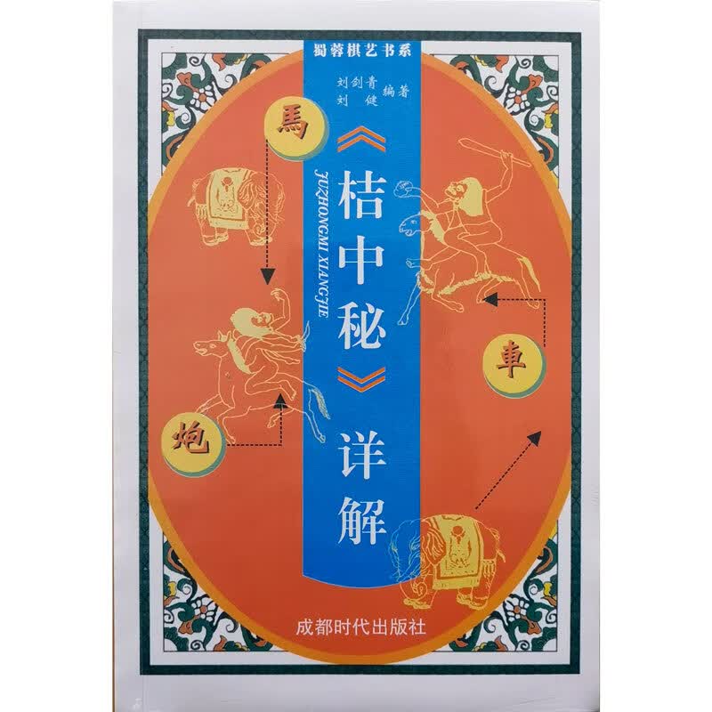 新书 象棋桔中秘详解 (新版) 刘剑青 刘健编著 橘中秘