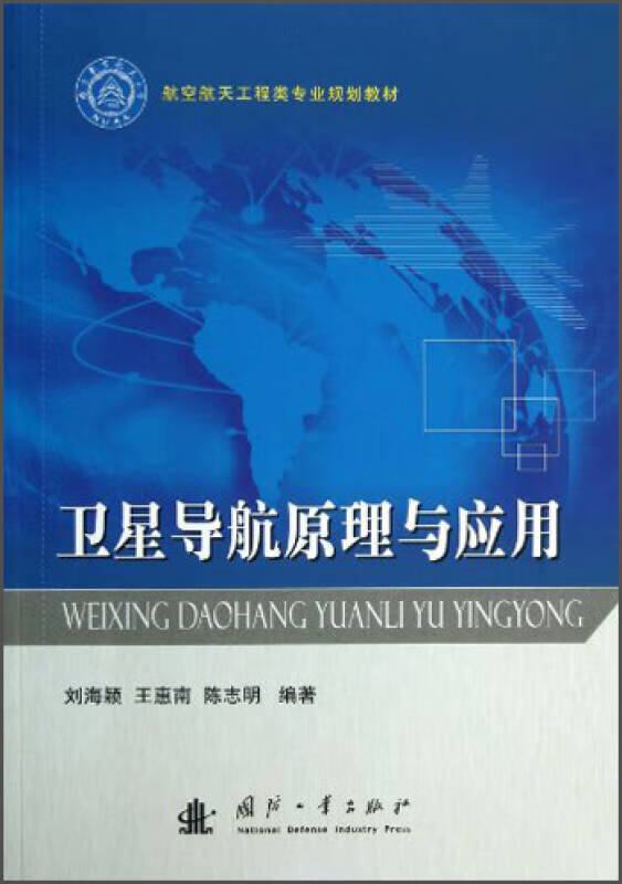 卫星导航原理与应用 刘海颖 等【好书】