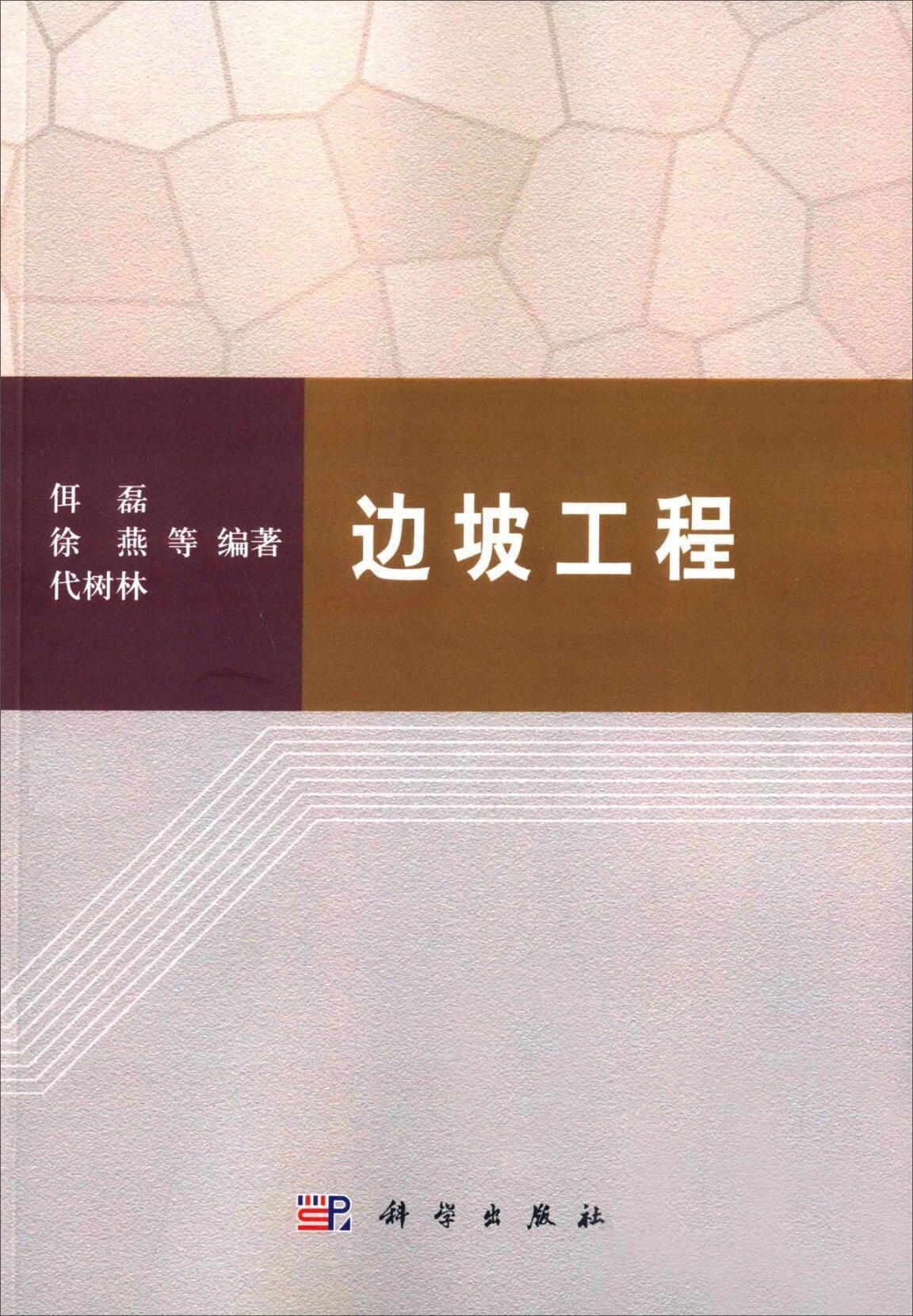POD-边坡工程佴磊建筑9787030290540