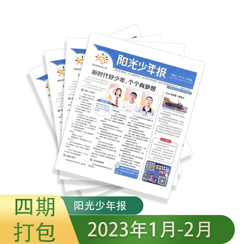 【包邮】阳光少年报2023年1-2月4期打包（247-250期）杂志铺 1-6年级小学生阳光少年报过期刊报纸杂志