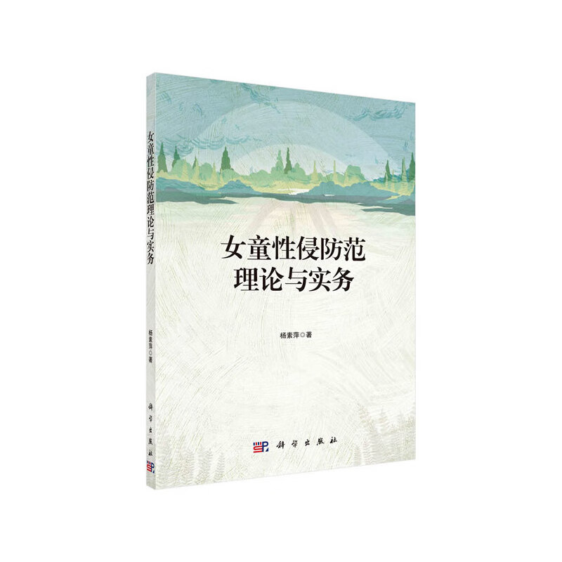 女童性侵防范理论与实务