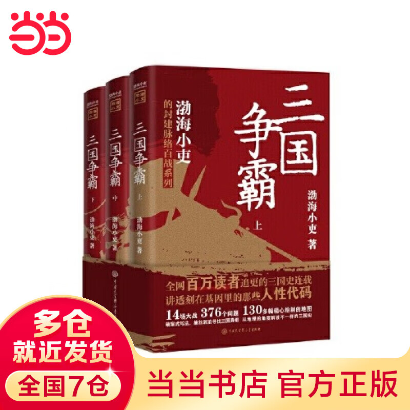 【当当】三国争霸上中下全三册 渤海小吏 三国史 渤海小吏以破案式写法揭开官渡之战赤壁之战等三国志历史真相 中国历史书