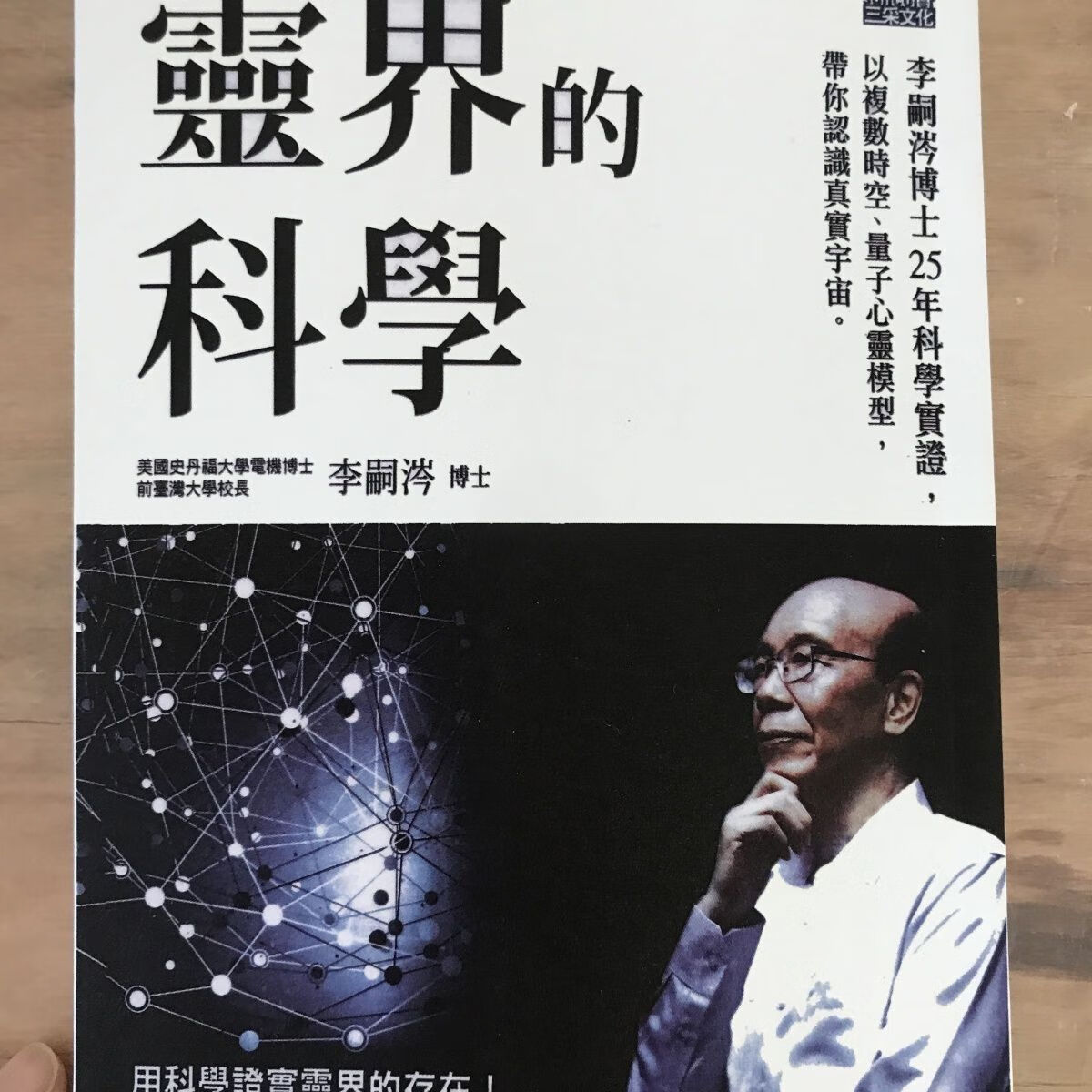 实拍 灵界的科学:李嗣涔博士25年科学实证《李嗣涔》三采