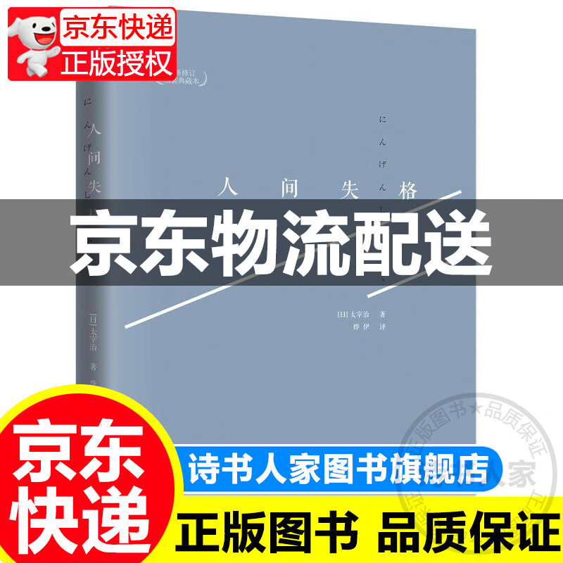 人间失格 (日)太宰治 著 烨伊 译 武汉出版社