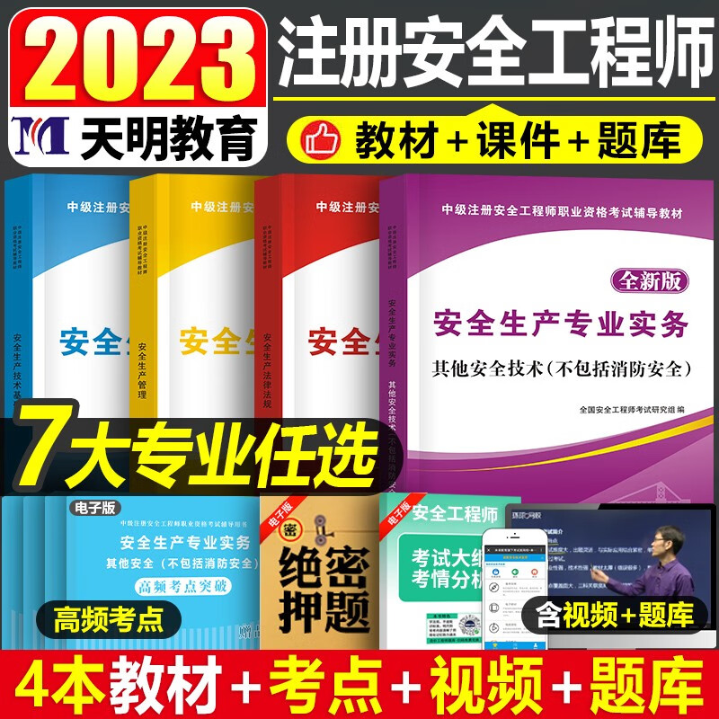 注册安全工程师2023教材注安师教材2023年全套官方中级注册安全工程师考试用书资料历年真题试卷2022专业课件视频网课 2023新版 教材 其他安全+法规+管理+技术（四科）