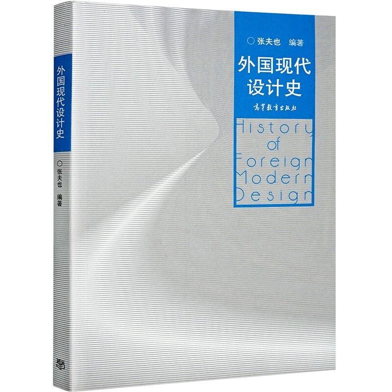 外国现代设计史 张夫也 高教 9787040255096 高等教育出版社
