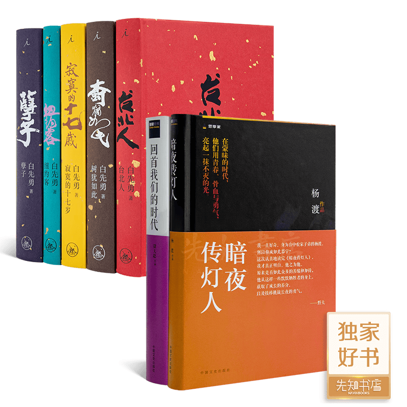 白先勇典藏集精装版全5册【签章版】台北人纽约客寂寞的十七岁孽子树犹如此 新增短篇小说SilentNight 散文小说集书 本书+“传灯者”二书
