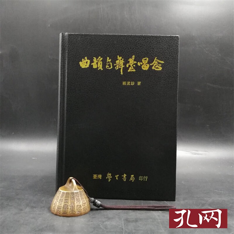 曲韻與舞台唱唸 精装 台湾学生书局版 蔡孟珍 港台原版