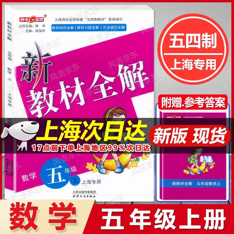 2023秋 现货 钟书金牌 新教材全解 五年级上册 数学 5年级上/五年级第一学期 上海专版 教材内容全解 教材习题全答 教材资料全有