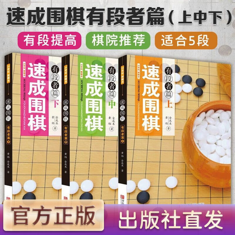 (全3册)21世纪新概念速成围棋有段者篇套装 实战联系 金成来黄焰著 经典围棋教材书籍 经典围棋 教材书籍 围棋系列书籍 青少年 儿童围棋基础学习教程 儿童围棋教材 21世纪新概念速成围棋