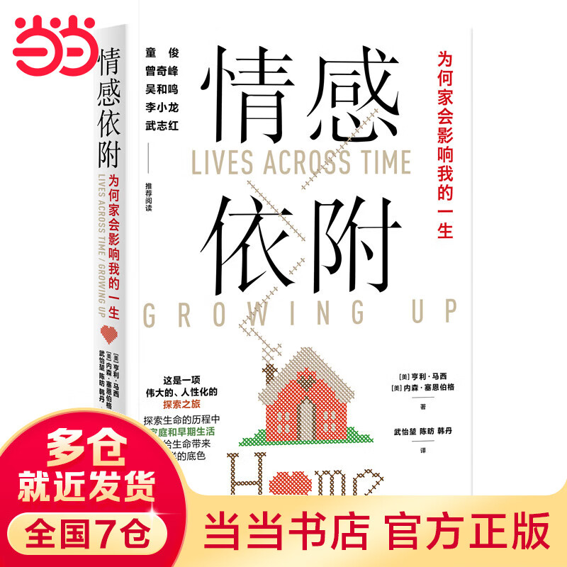 【当当】情感依附-为何家会影响我的一生 亨利马西 曾奇峰作序+疗愈原生家庭创伤 洪仲清 心理学书籍 依附关系依恋心理学 成长教育心理精神分析