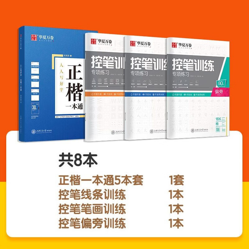 华夏万卷 正楷一本通 田英章 楷书 字帖 楷书硬笔 练字帖 成年人速成 大学生男女生 【8本套】正楷一本通+控笔训练3本套