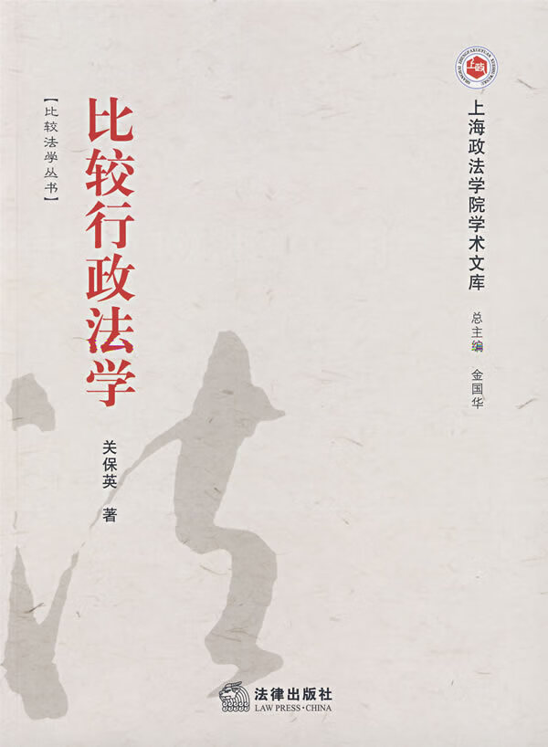比较行政法学 关保英著【书】