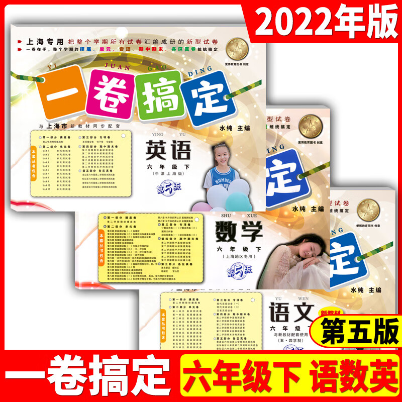 2022部编版 一卷搞定六年级下册 语文+数学+英语牛津N版 第5版6年级下第二学期 上海小学教辅教材配套单元测 六年级下语数英全3本