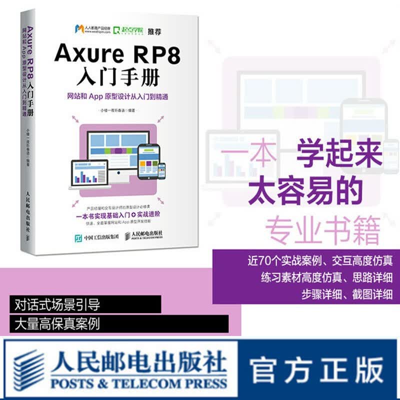 Axure RP8 入门手册 网站和App原型设计从入门到精通