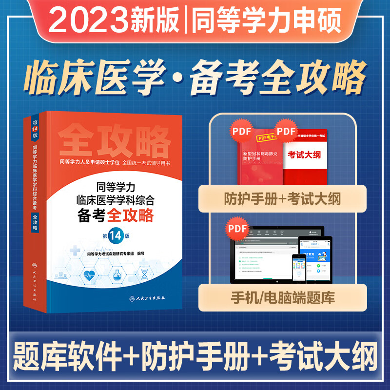 人卫版2023年新版同等学力人员申请硕士学位考试教材辅导书考研西医临床医学综合能力2023全攻略40 备考全攻略