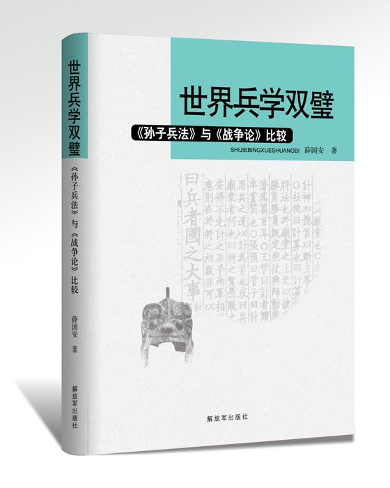 世界兵学双璧-孙子兵法与战争论比较