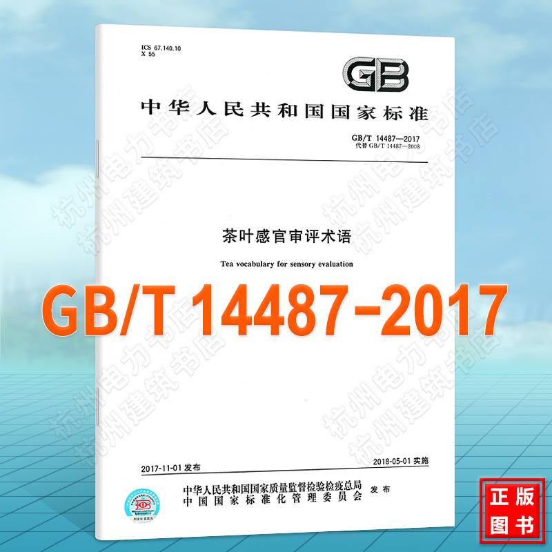GB/T 14487-2017茶叶感官审评术语