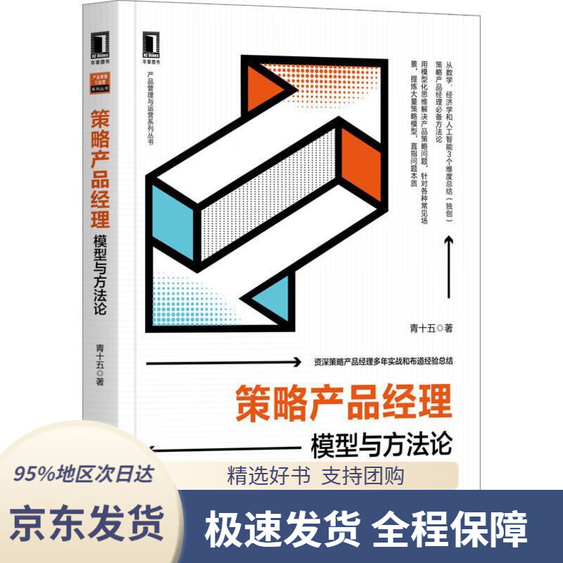 【 京东配送 支持团购】策略产品经理：模型与方法论青十五机械工业出版社