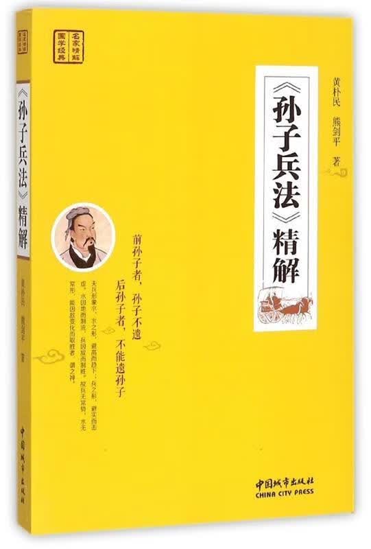 孙子兵法精解 黄朴民,熊剑平【书】