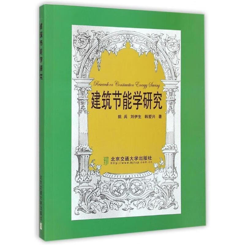 建筑节能学研究 姚兵,刘伊生,韩爱兴 著