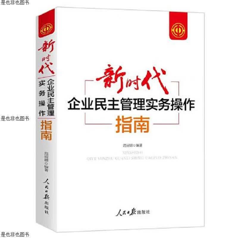 新时代企业民主管理实务操作指南