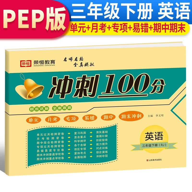 冲刺100分三年级下册英语人教版（单元卷 月考卷 期中卷 专项卷 易错卷 期末卷）