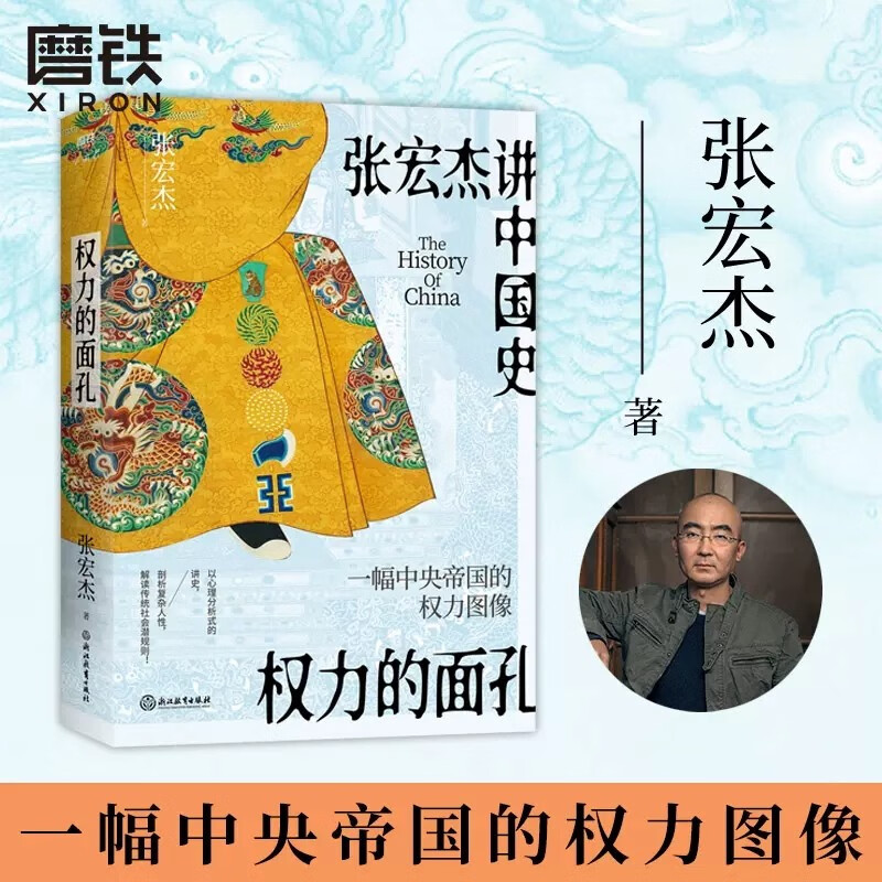 权力的面孔(张宏杰讲中国史) 磨铁