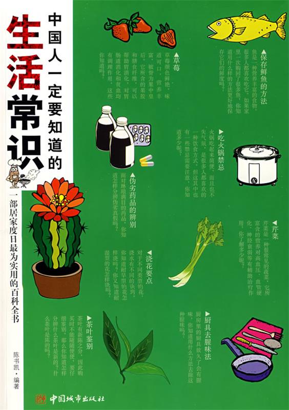 中国人一定要知道的生活常识