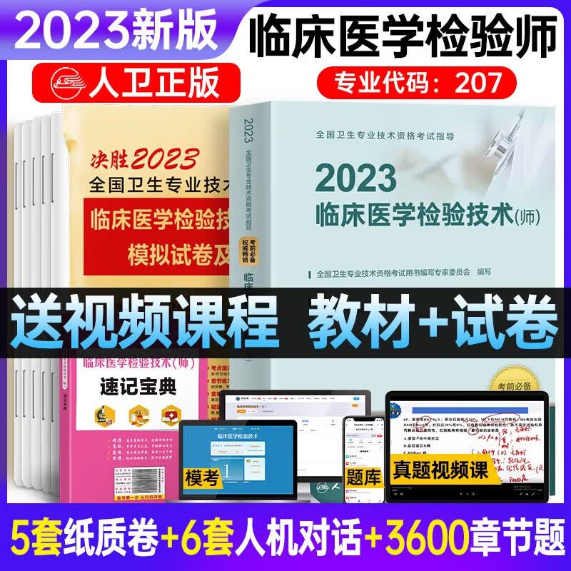 2024年初级临床医学检验技术士检验师中级官方人卫版教材全国卫生专业技术资格考试用书历年真题模拟试卷习题视频课程 检验师：教材+试卷+考点