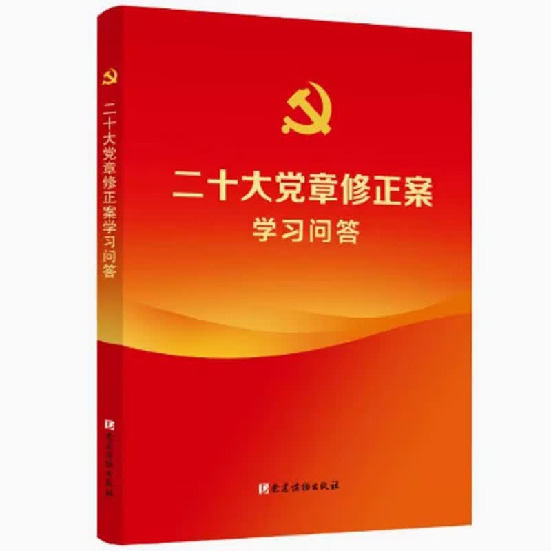 二十大党章修正案学习问答 32开 平装