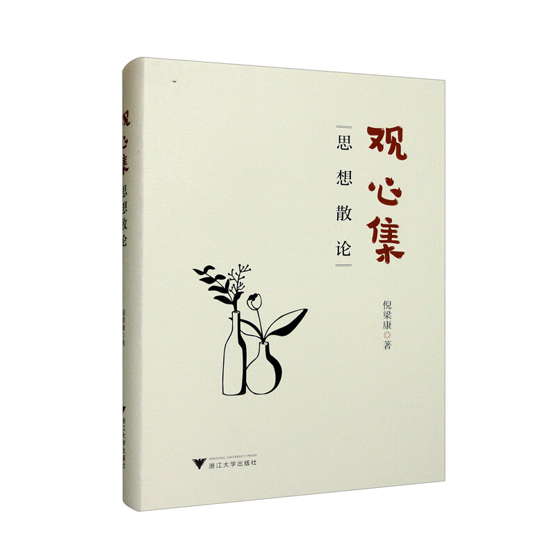 观心集：思想散论