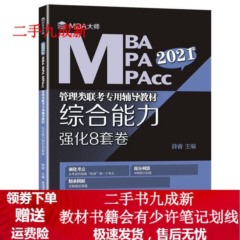 综合能力强化8套卷 薛睿 9787569313338 西安交通大学出版社