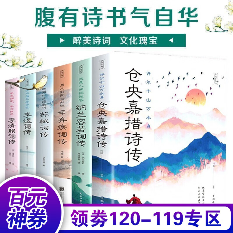 【百元神券】全6册中国古典文学浪漫诗词 李清照词传纳兰容若仓央嘉措诗集李煜词集苏轼辛弃疾诗词全集古诗词书籍书籍